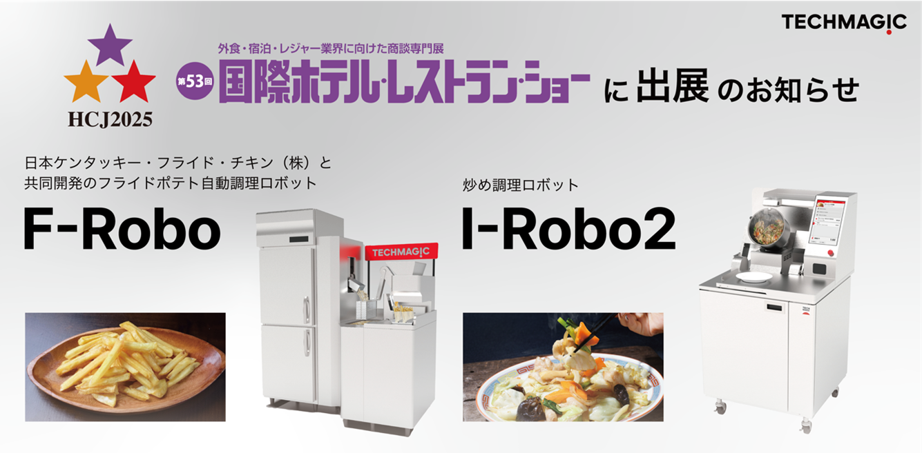 The National Restaurant Association ShowにI-Robo2とF-Robo出展 | ニュース | TechMagic株式会社